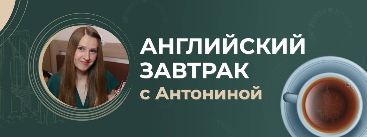 Английский завтрак с Антониной aka Antonia Romaker
