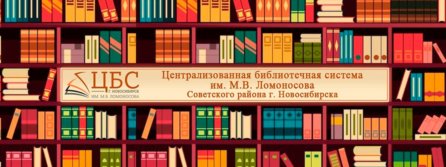 ЦБС Ломоносова
