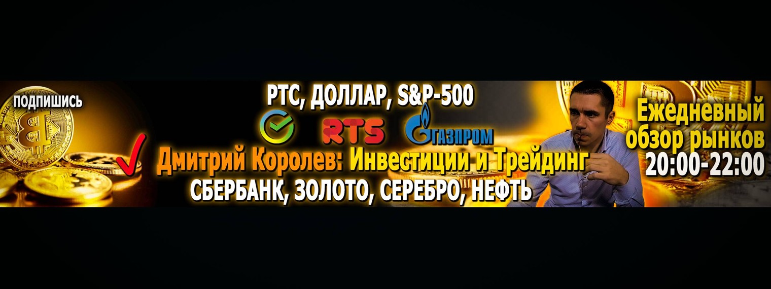 Дмитрий Королев - Инвестиции и Трейдинг