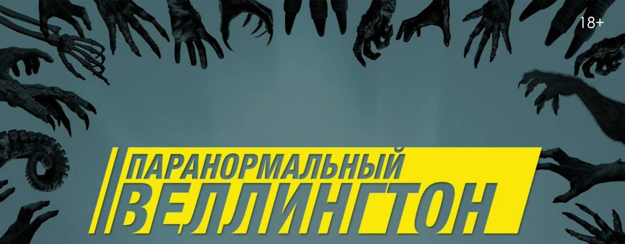 Сериал Паранормальный Веллингтон / Wellington Paranormal