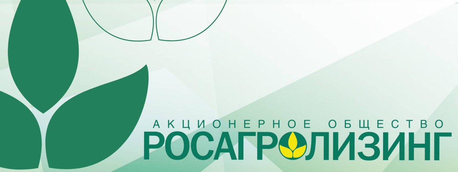АО «Росагролизинг»