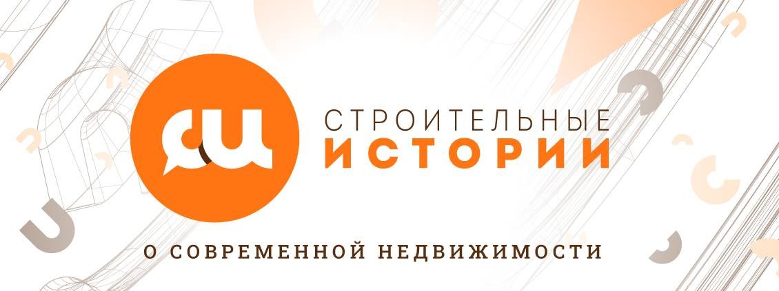 Строительные Истории