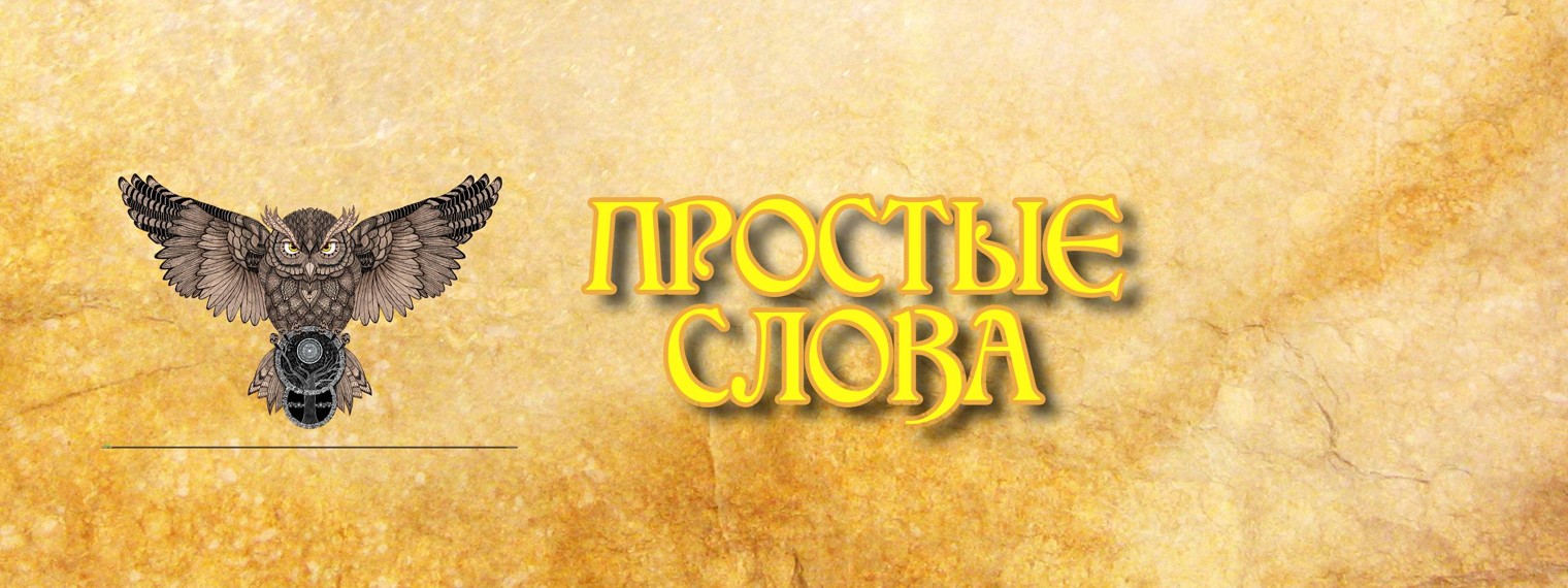 ПРОСТЫЕ СЛОВА