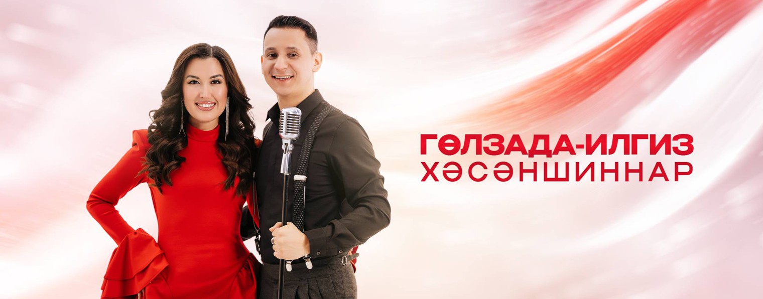 ИЛГИЗ - ГӨЛЗАДА ХӘСӘНШИННАР