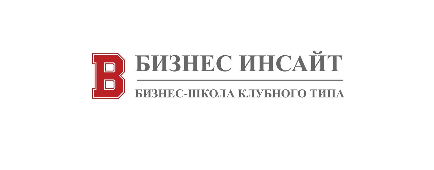 Бизнес-школа БИЗНЕС ИНСАЙТ