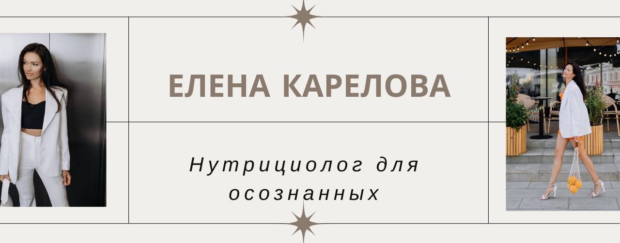 Елена Карелова