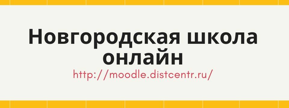 Новгородская Школа онлайн