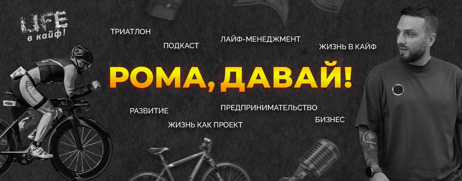 Мир глазами предпринимателя. Роман Кубанев