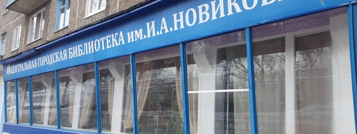 Библиотека им. И.А. Новикова