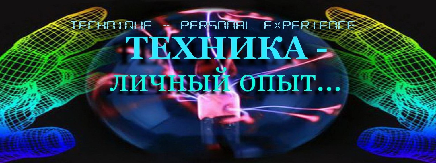 ТЕХНИКА - личный опыт