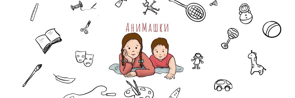 АниМашки