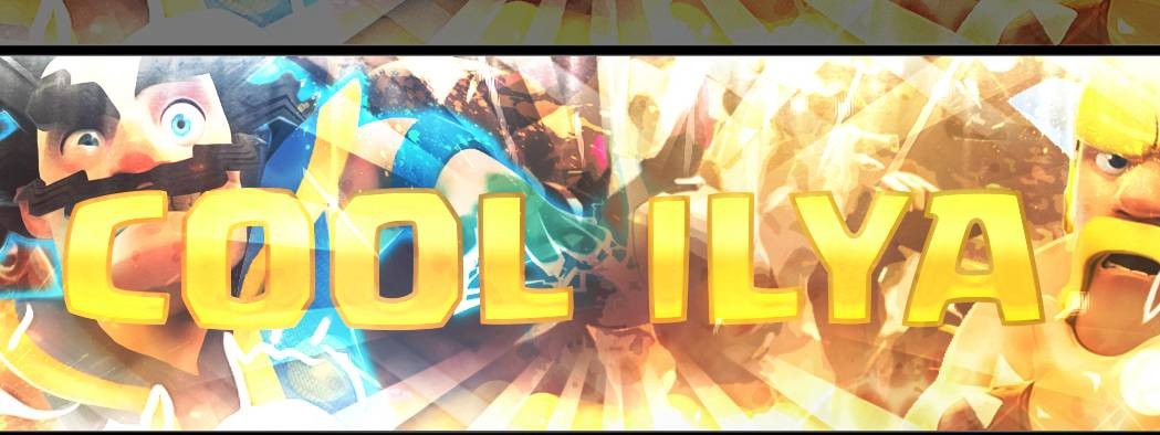 COOL ILYA- Саморазвитие