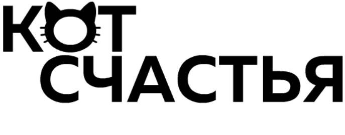 КОТ СЧАСТЬЯ