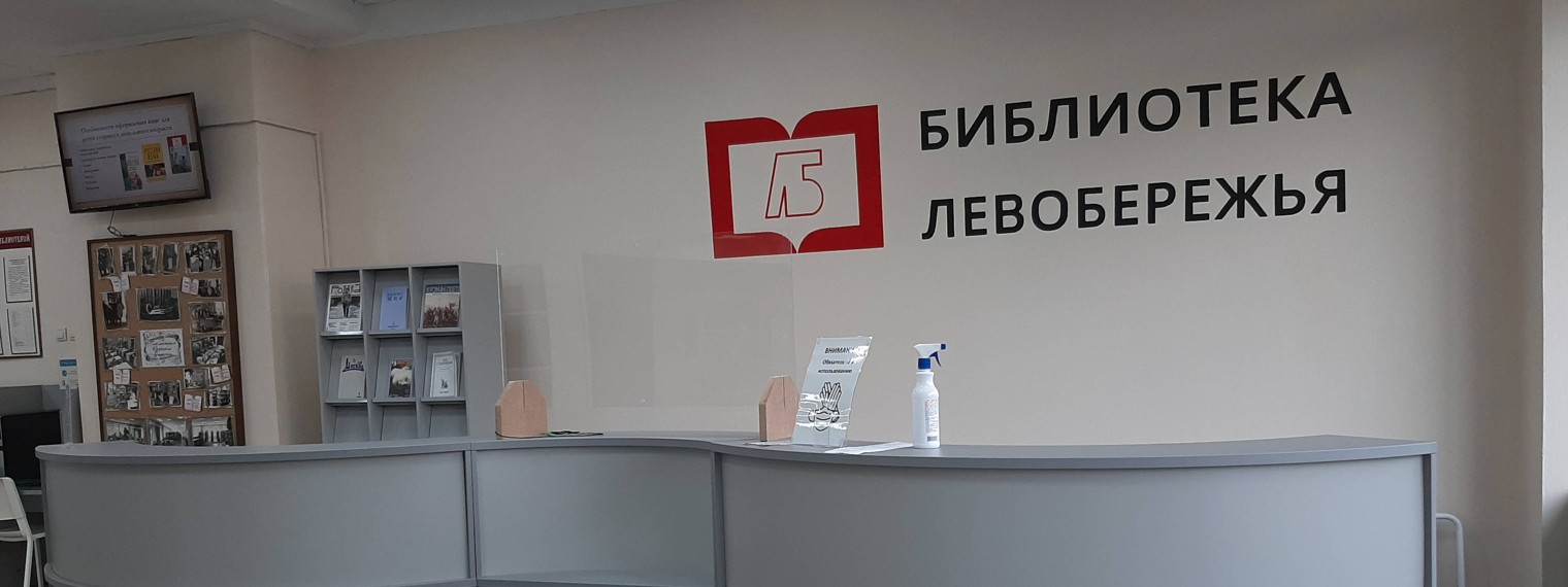 Библиотека Левобережья г.Дубна