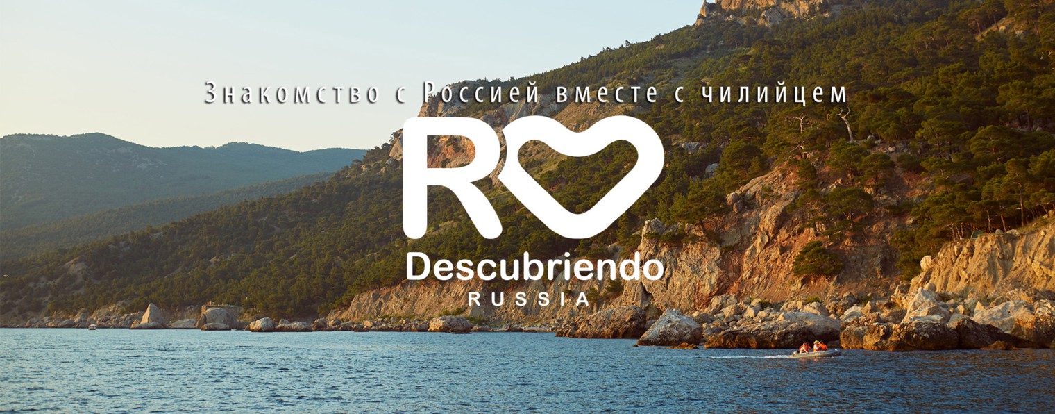 Знакомство с Россией вместе с чилийцем