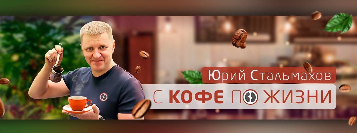 С КОФЕ ПО ЖИЗНИ