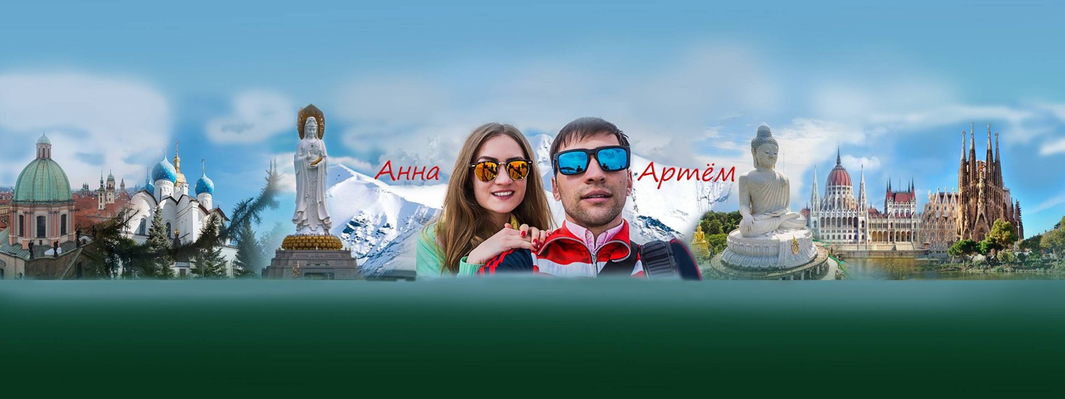 Анна и Артём