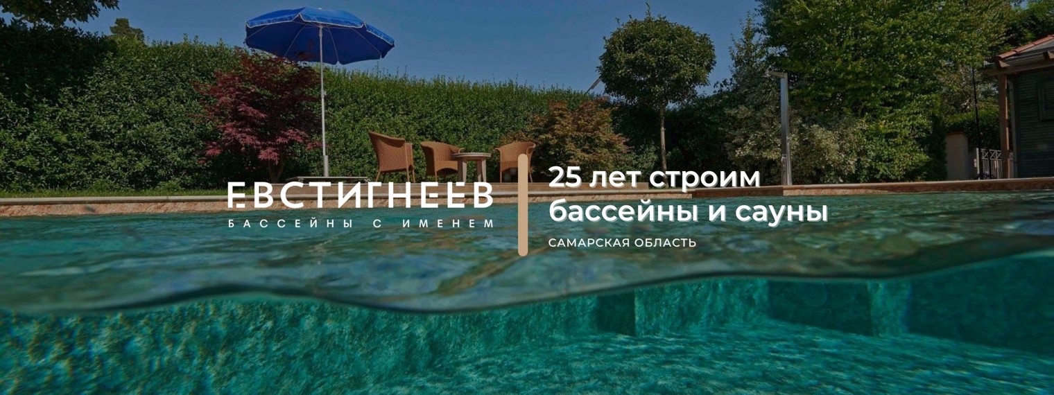ЕВСТИГНЕЕВ. Бассейны с Именем