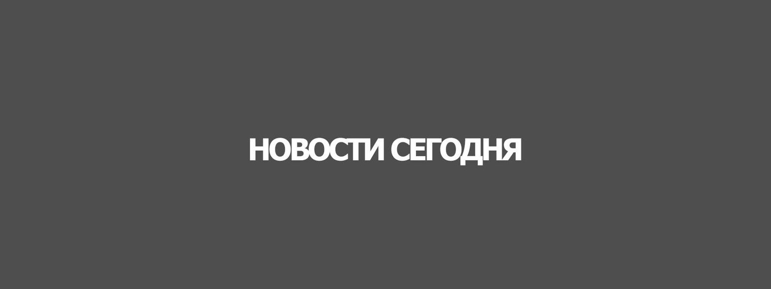 НОВОСТИ СЕГОДНЯ