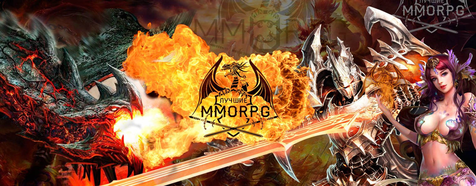 Лучшие ММОРПГ