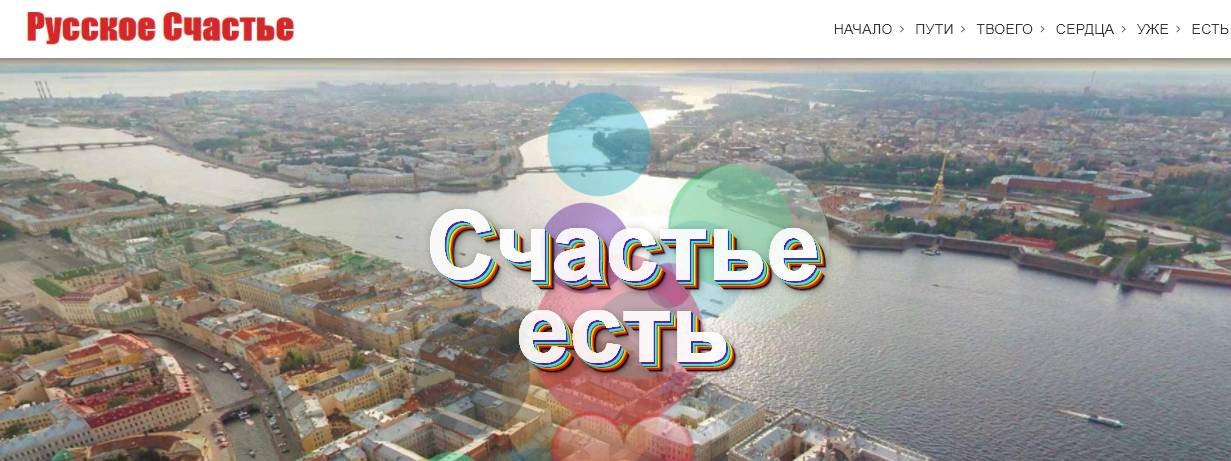 Русское Счастье