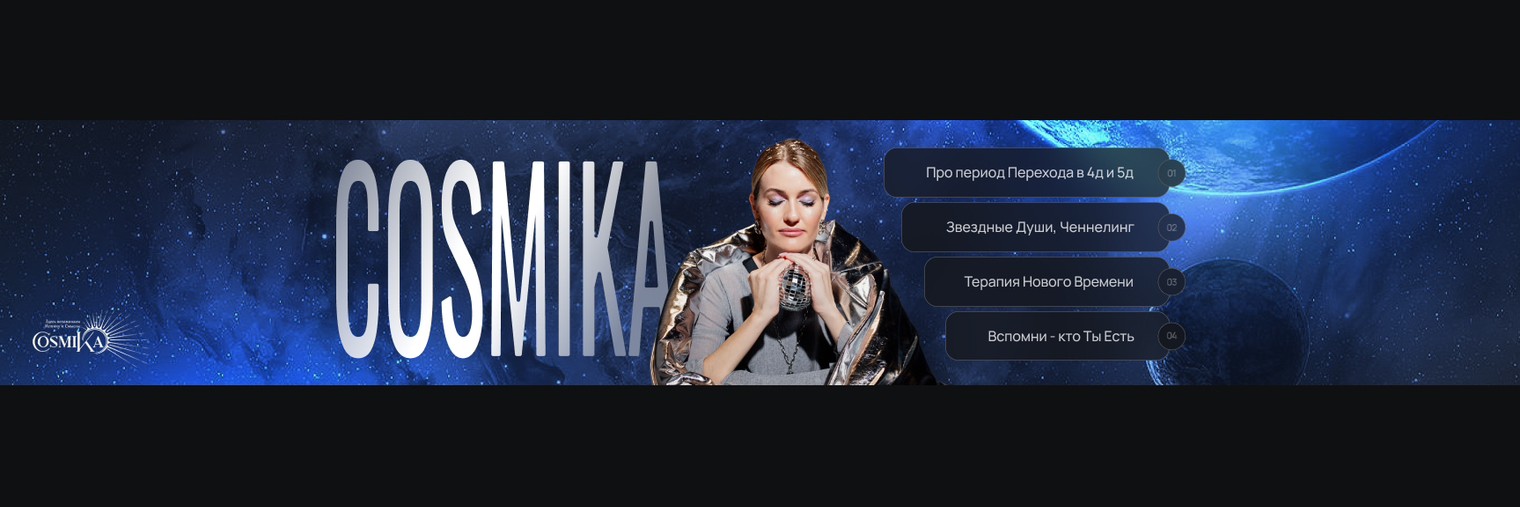 CosmiKa ✨ЭЗОТЕРИКА | ПСИХОЛОГИЯ | РАССТАНОВКИ