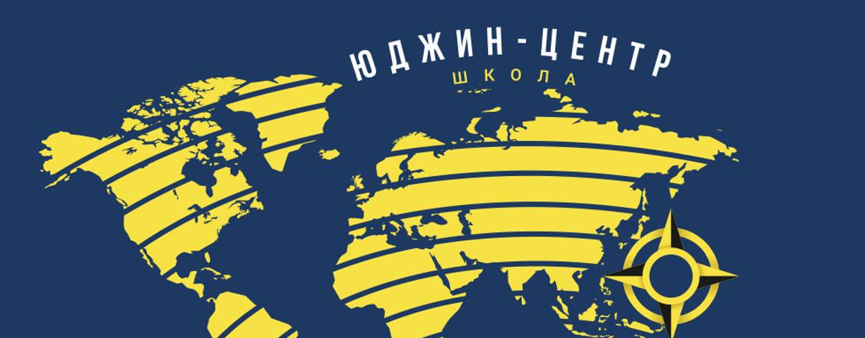ШКОЛА ЮДЖИН-ЦЕНТР