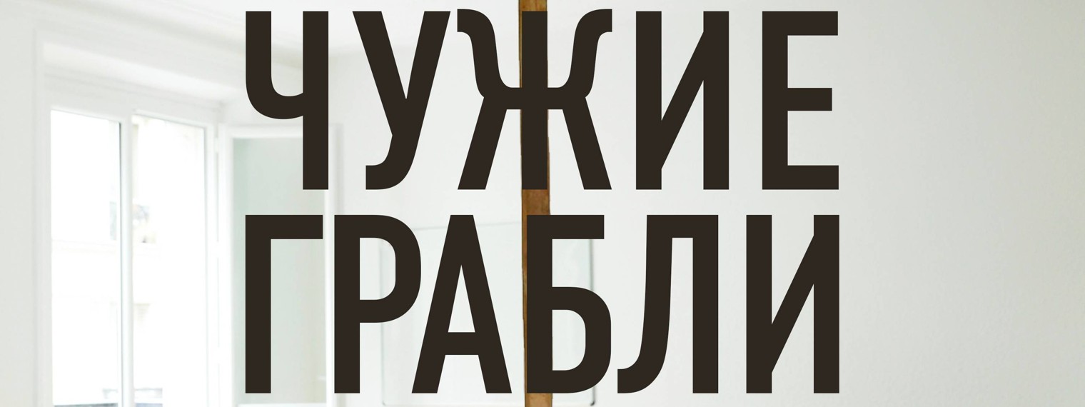 Чужие Грабли