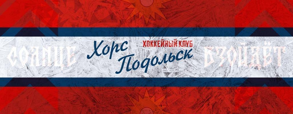 Хоккейный клуб «Хорс Подольск»