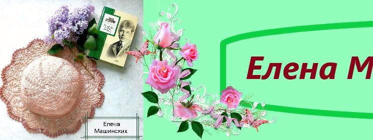 Елена Машинских. Вяжи - это просто.