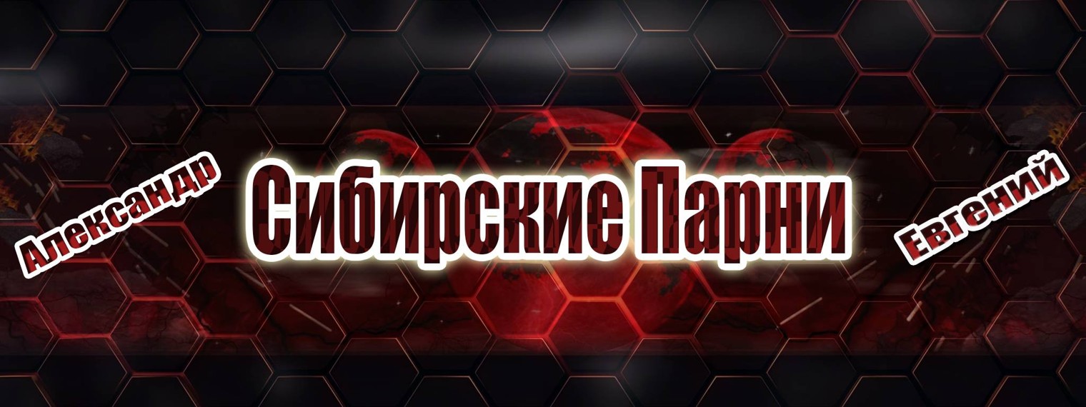 Сибирские парни