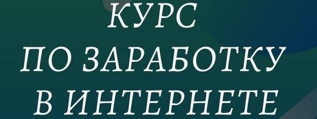 Курсы по заработку в интернете.