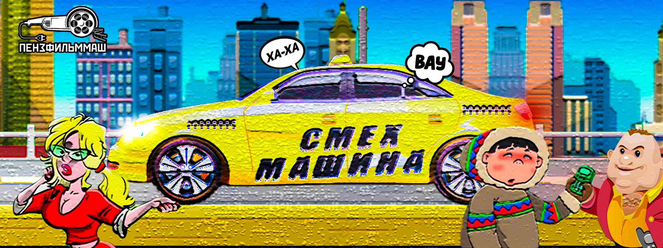 Смехмашина