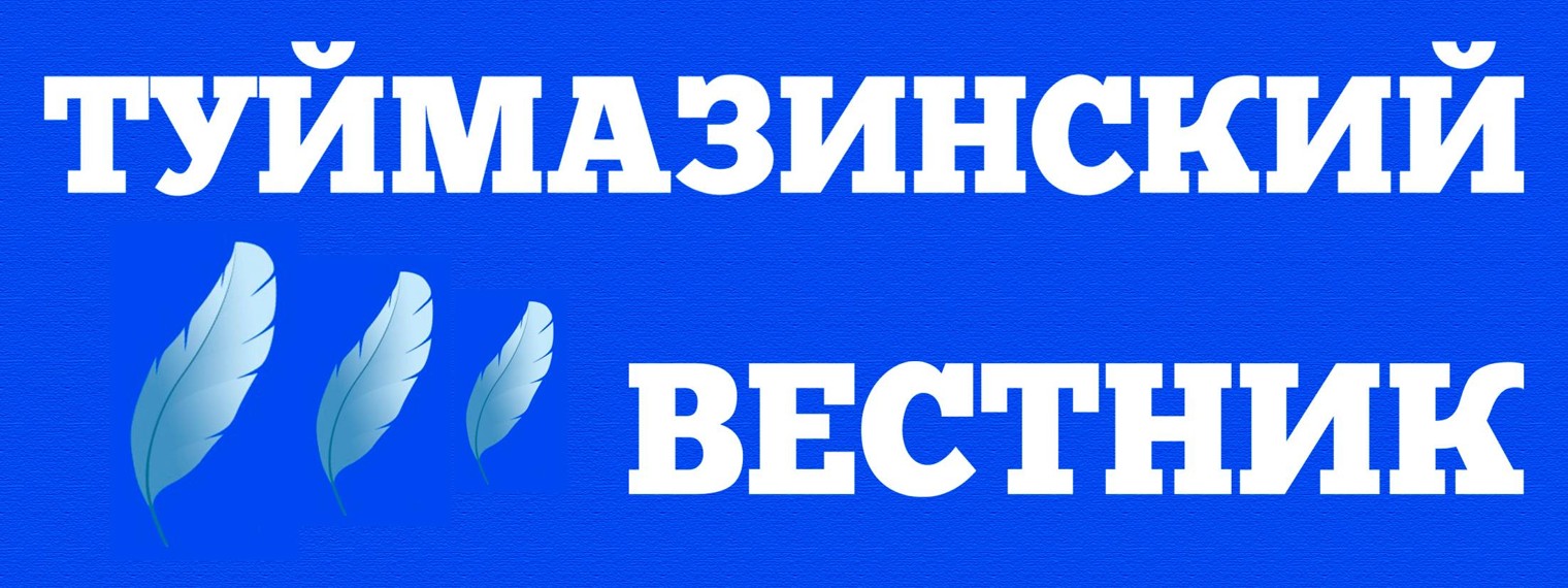 Туймазинский Вестник