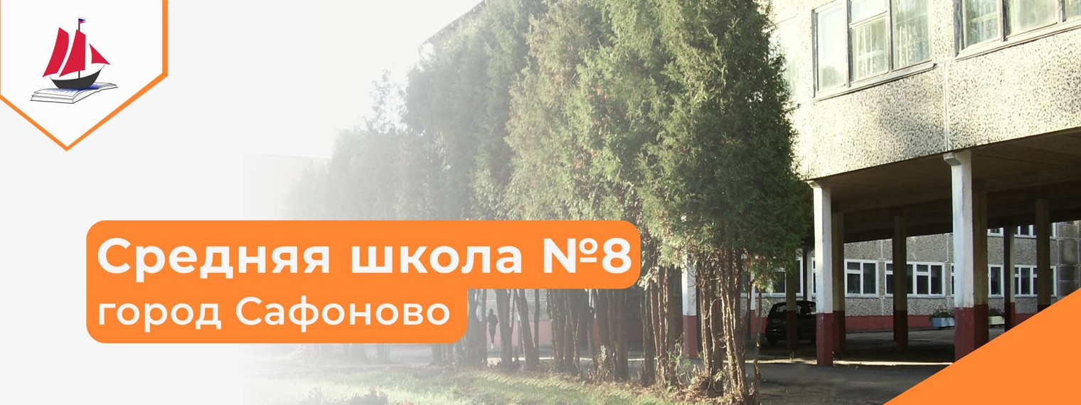 МБОУ СОШ №8 Сафоново