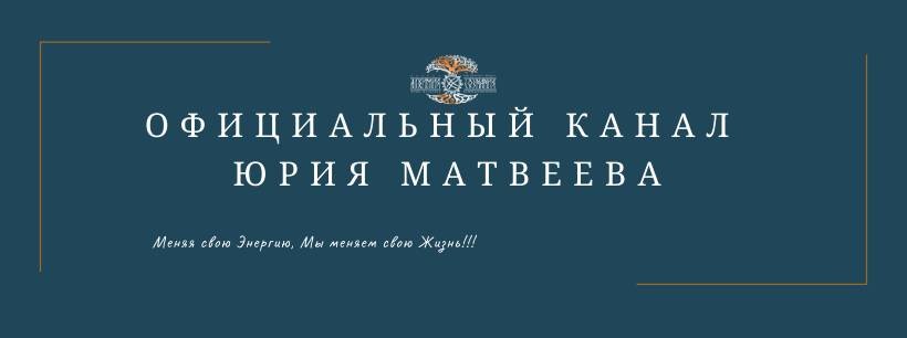 Юрий Матвеев