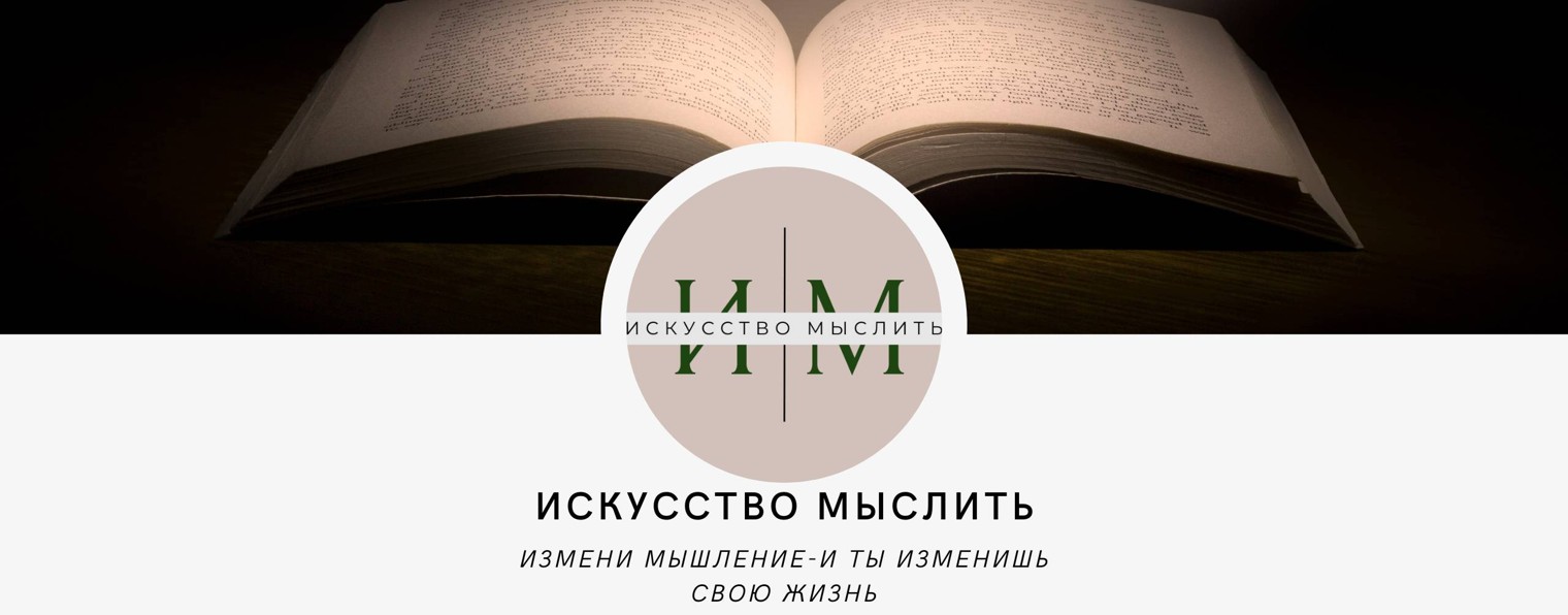 Искусство Мыслить