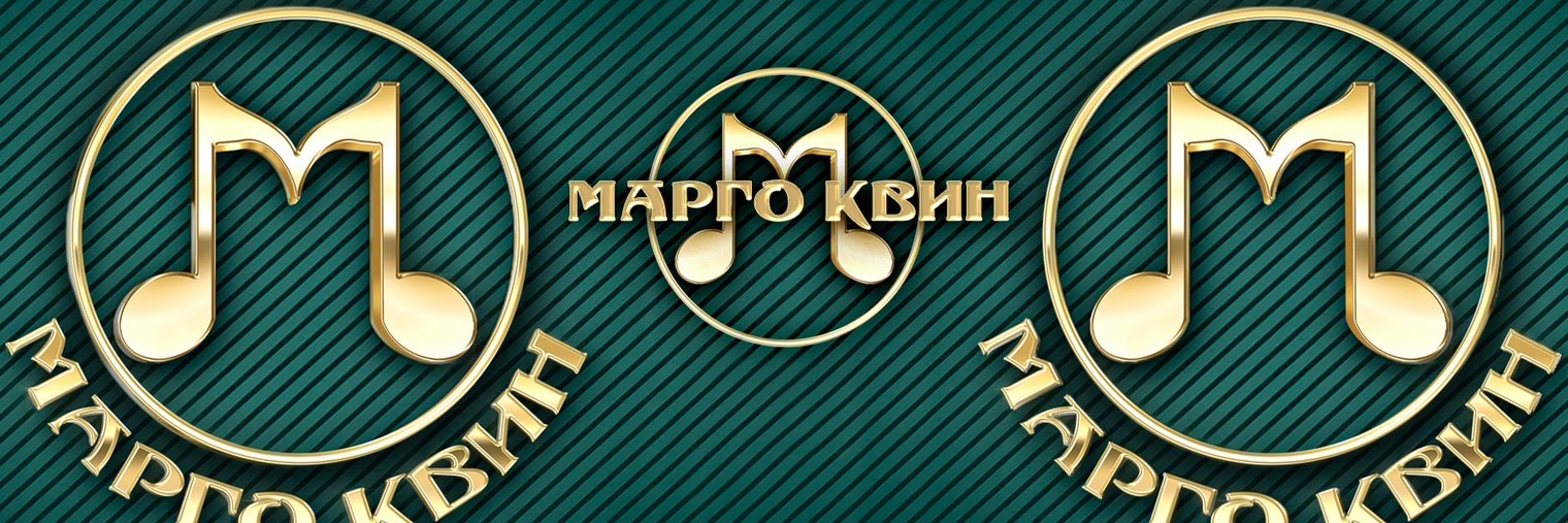 Марго Квин