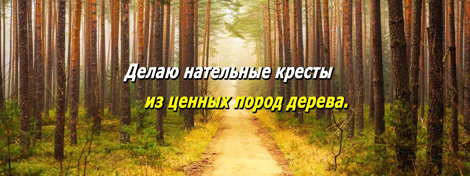 Нательные кресты из дерева / Твой Крест