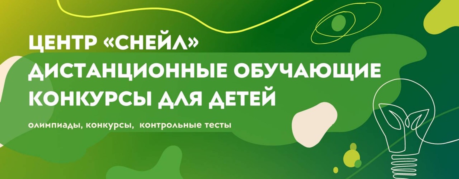 Центр «Снейл» Олимпиады для детей