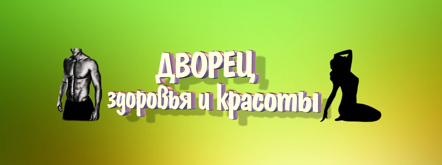Дворец здоровья и красоты