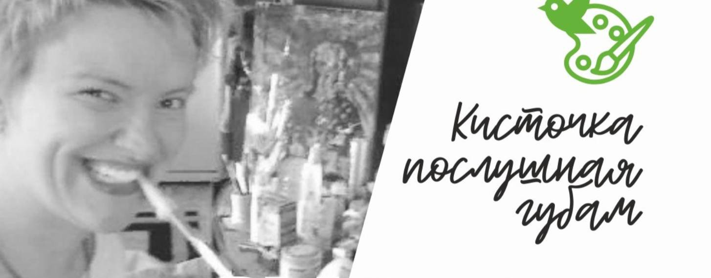 кисточка послушная губам - Наталия Жиж