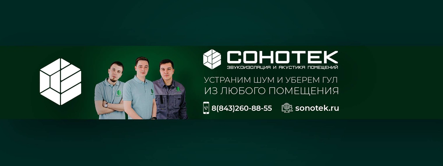Сонотек. Звукоизоляция и Акустика помещений