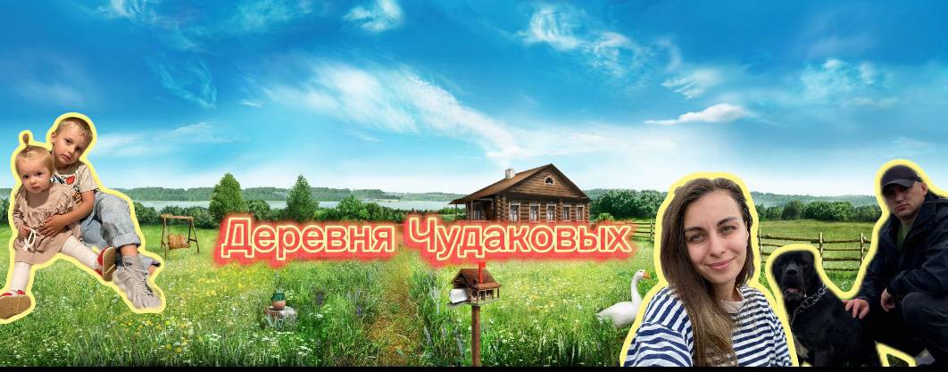 Derevnya Chudakovyh