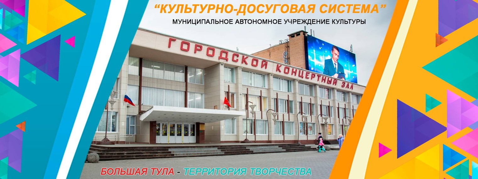 КУЛЬТУРНО-ДОСУГОВАЯ СИСТЕМА (Тула)