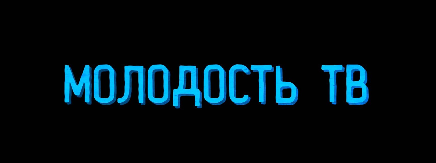 Молодость ТВ