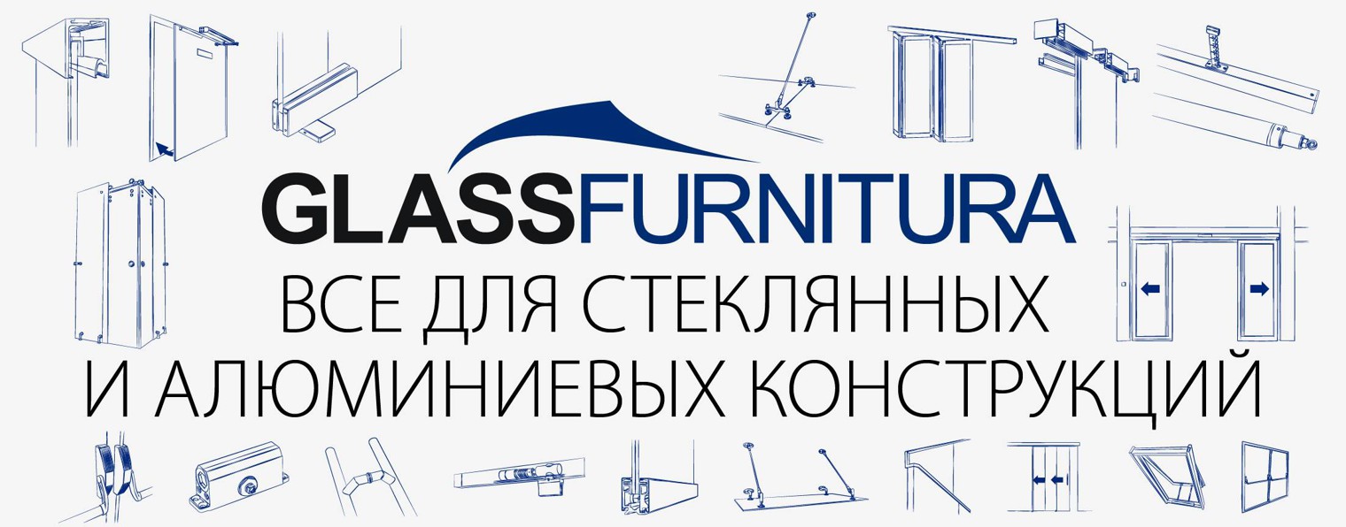 GLASSFURNITURA - Гласс Фурнитура