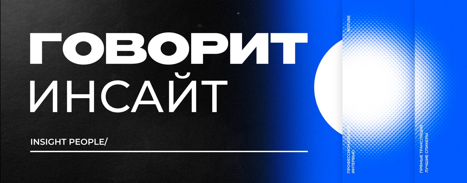Говорит Инсайт
