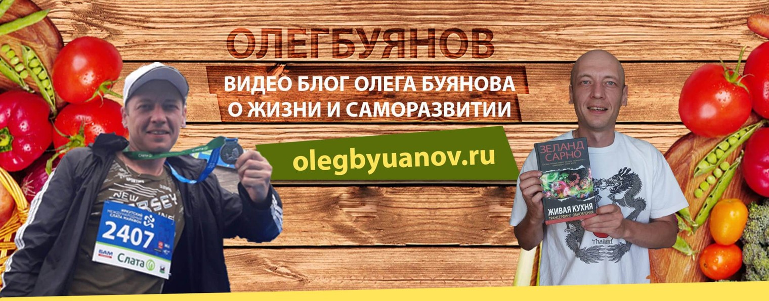 Личный блог Олега Буянова