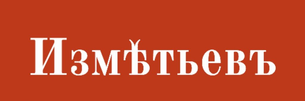 izmetiev_antikvar